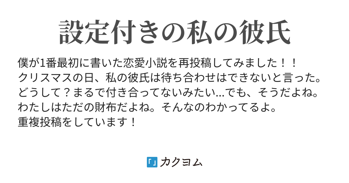 好きと言ったのに、なんで？せめて最後に理想を叶えて───（学生作家志望） カクヨム