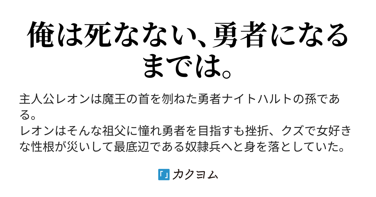 【連載再開】勇者の孫は勇者になりたかった（犬吠崎独歩） カクヨム
