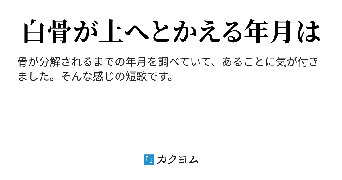 骨の一生（良夜すぐる） カクヨム