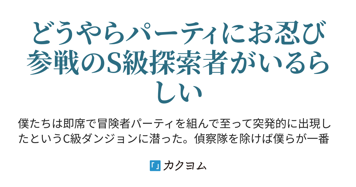 C級ダンジョンになんでs級邪神がいるんですか?(砂塔ろうか) カクヨム