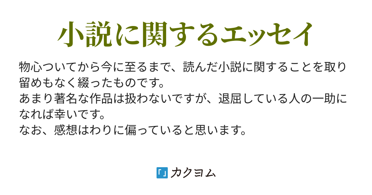 小説類考（一ノ瀬 薫） カクヨム