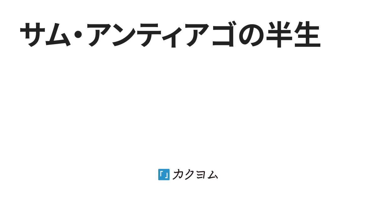 サム・アンティアゴの半生（ラッキーじゃんそう（新作執筆中）（俳句）） カクヨム