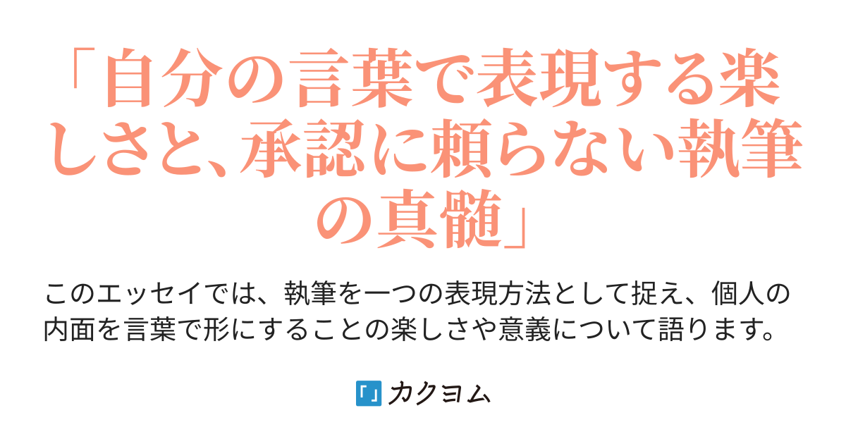執筆は、言葉の代わりで、表現のひとつ（星咲 紗和（ほしざき さわ） ） カクヨム