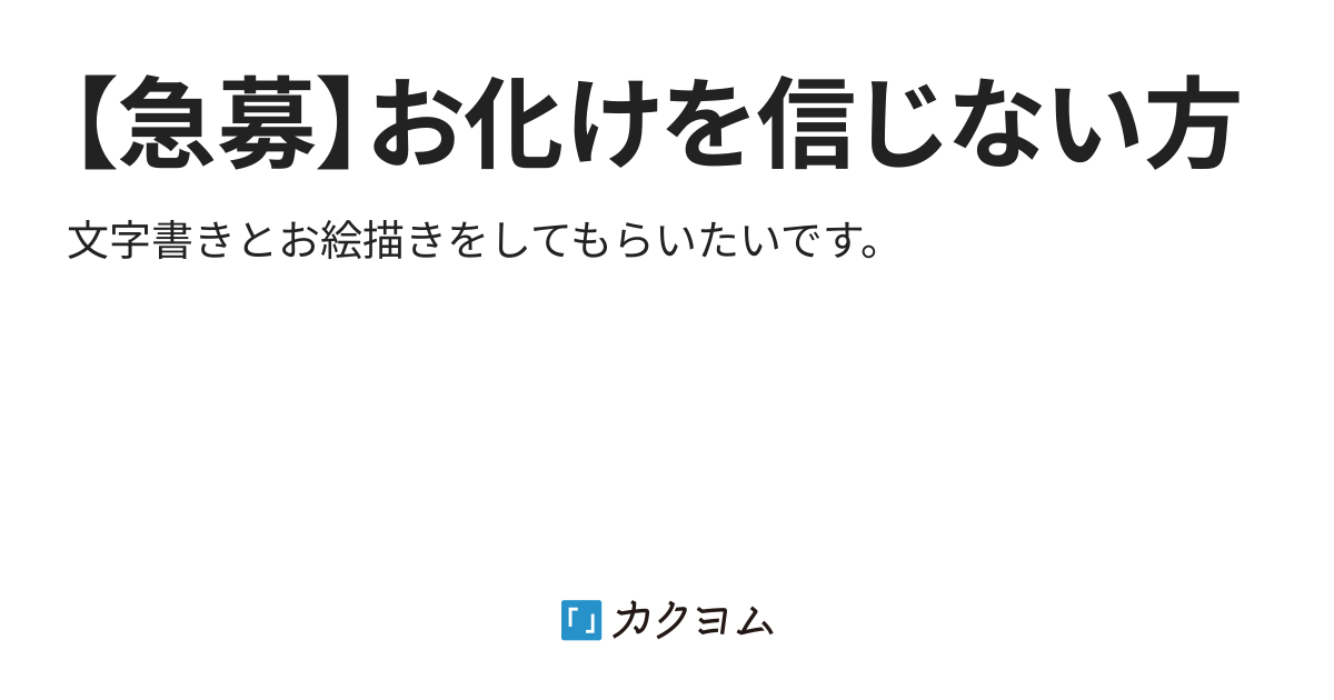 【急募】お化けを信じない方（壱原 一） カクヨム