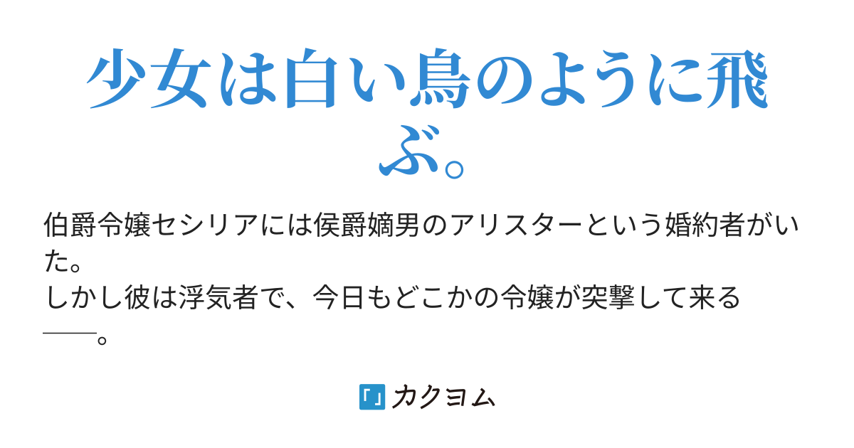 令嬢は婚約者も家も国も捨てて、遠くへ行きたい(綾南みか) カクヨム