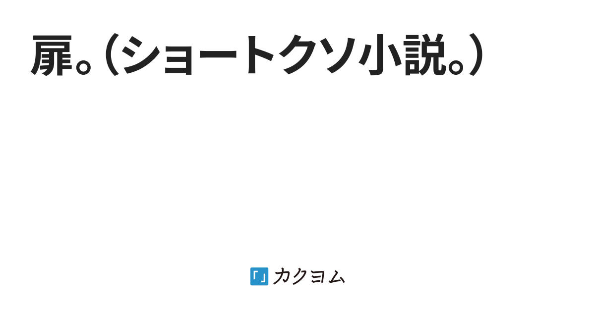 扉。(ショートクソ小説。)(ああああああ) カクヨム