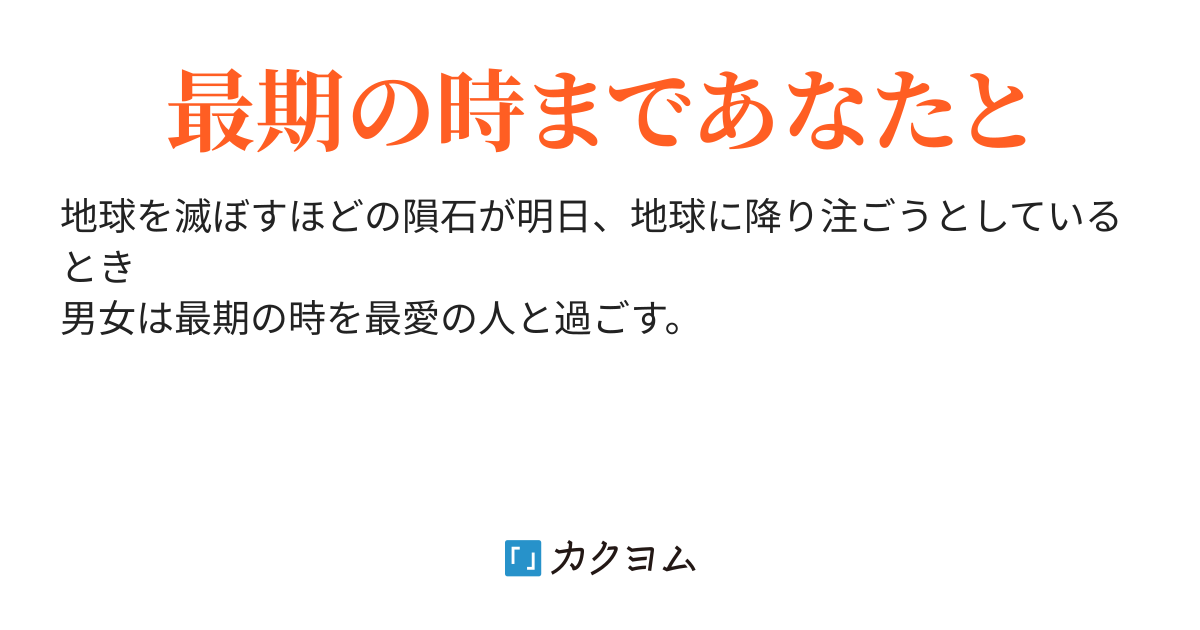 あなたとわたしとこの星と(秋のやすこ) カクヨム