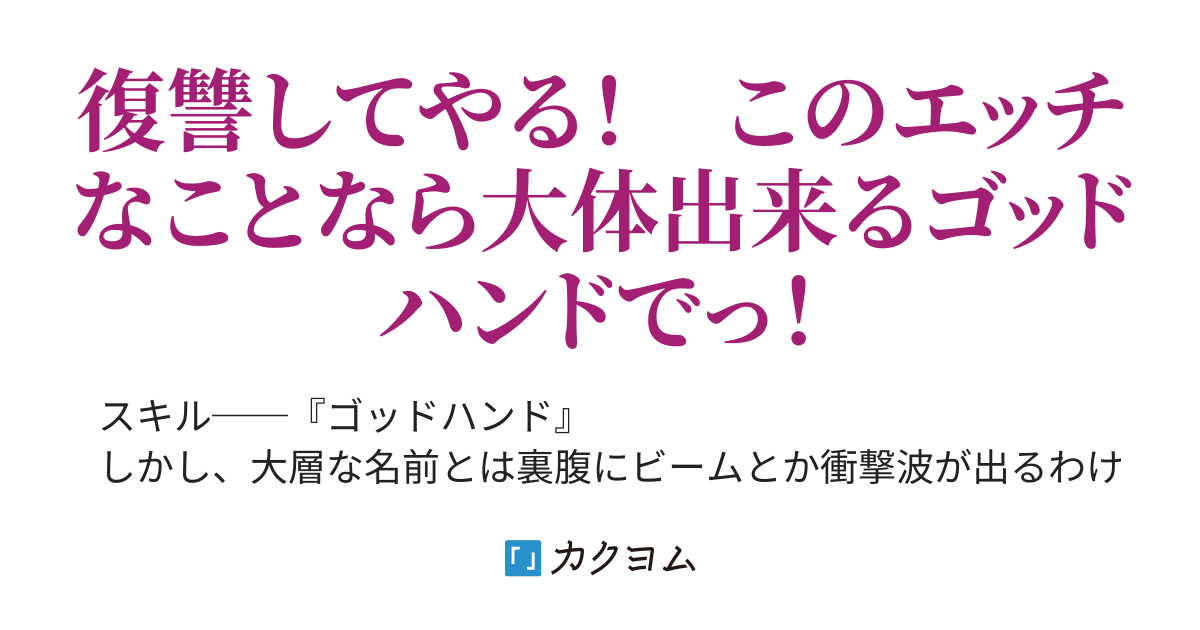 第81話 一時の休息と悪党さんの宴。 《カクヨムコン10読者選考突破》スキル『ゴッドハンド』の拷問官。捕虜の女の子を拷問していたら、気づけ