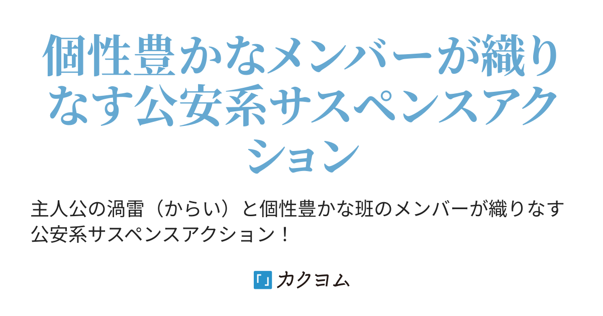 特捜~青少年特殊捜査本部1課2係7班へようこそ~(八嶋 黎) カクヨム