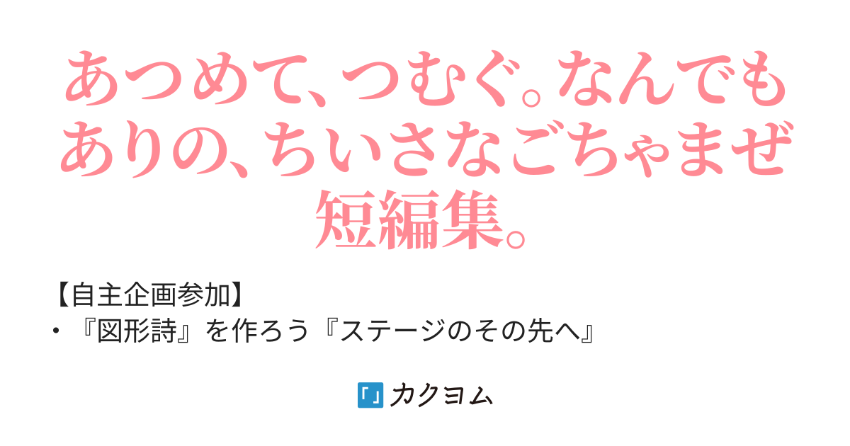 短編集はじめます(ゆげ) カクヨム