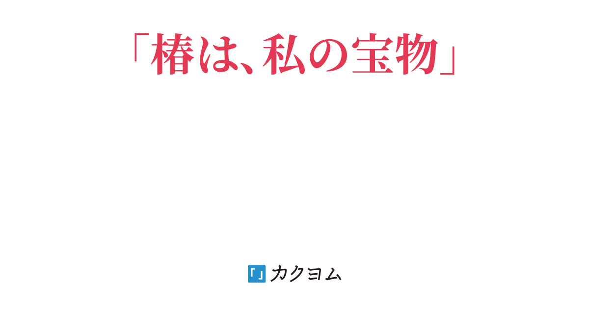 椿（花霞千夜） カクヨム