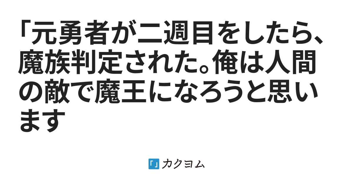 「元勇者が二週目をしたら、魔族判定された。俺は人間の敵で魔王になろうと思います(hosituki07) カクヨム