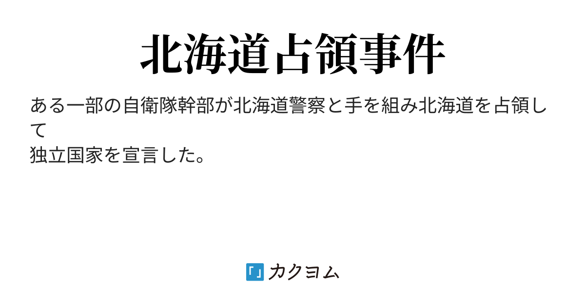 幻の王国、北海道(西山鷹志) カクヨム