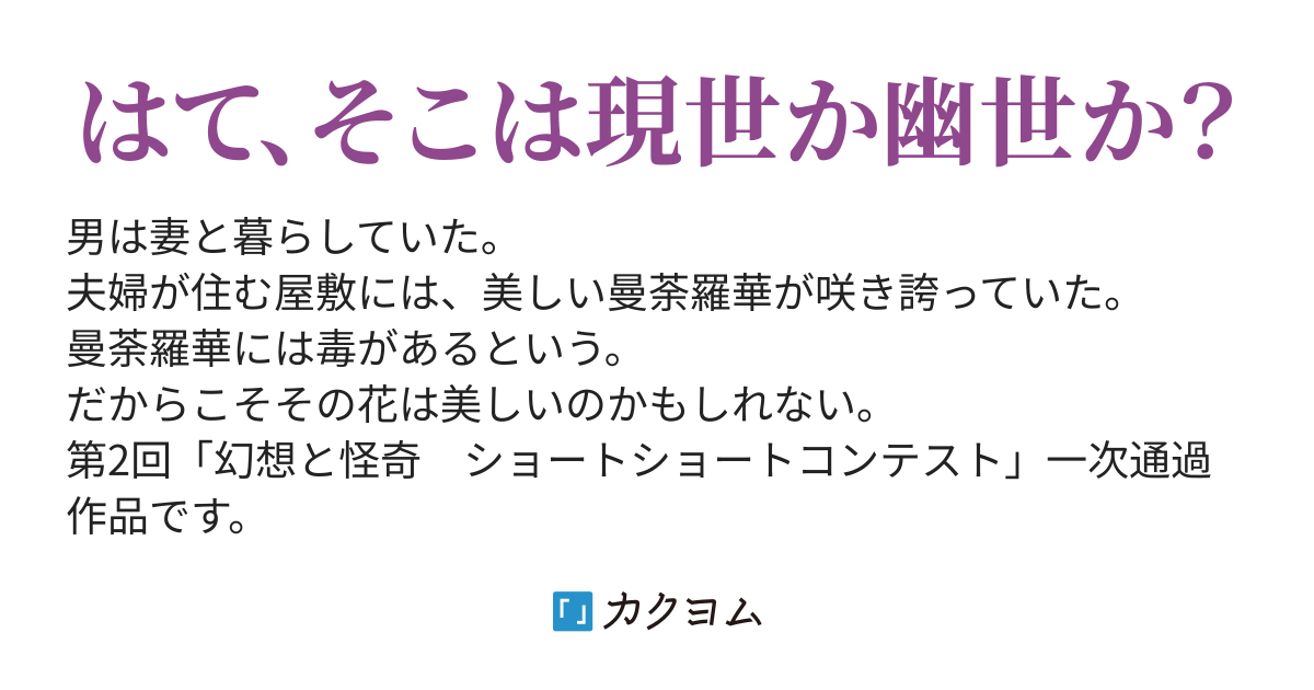 曼荼羅華の幽世(暇崎ルア) カクヨム