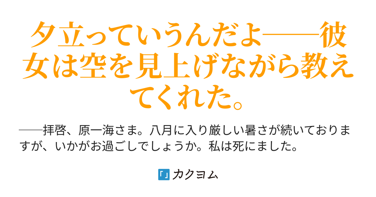 夕立を越えていけ（月花） カクヨム