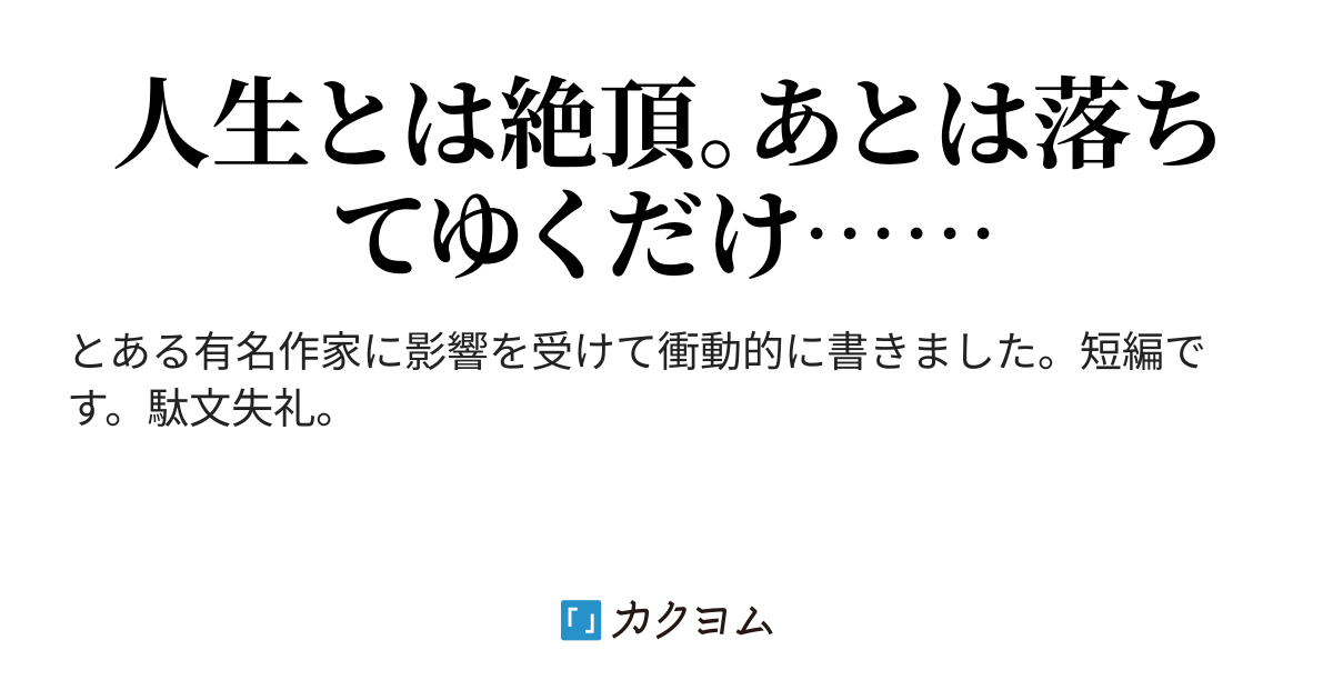 殻破の霹靂(吉越 晶) カクヨム