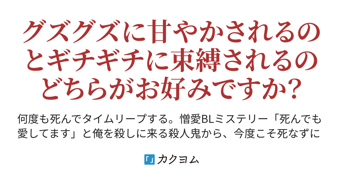 ヤンデレ彼氏を甘やかして死亡ルート回避する(ワシュウ) カクヨム
