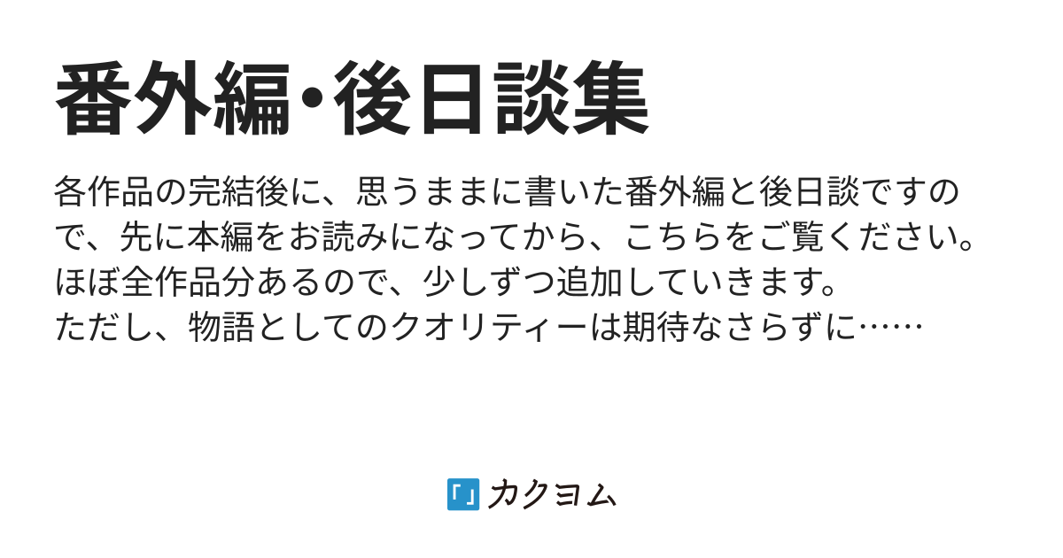 番外編・後日談集(伊東ミヤコ) カクヨム