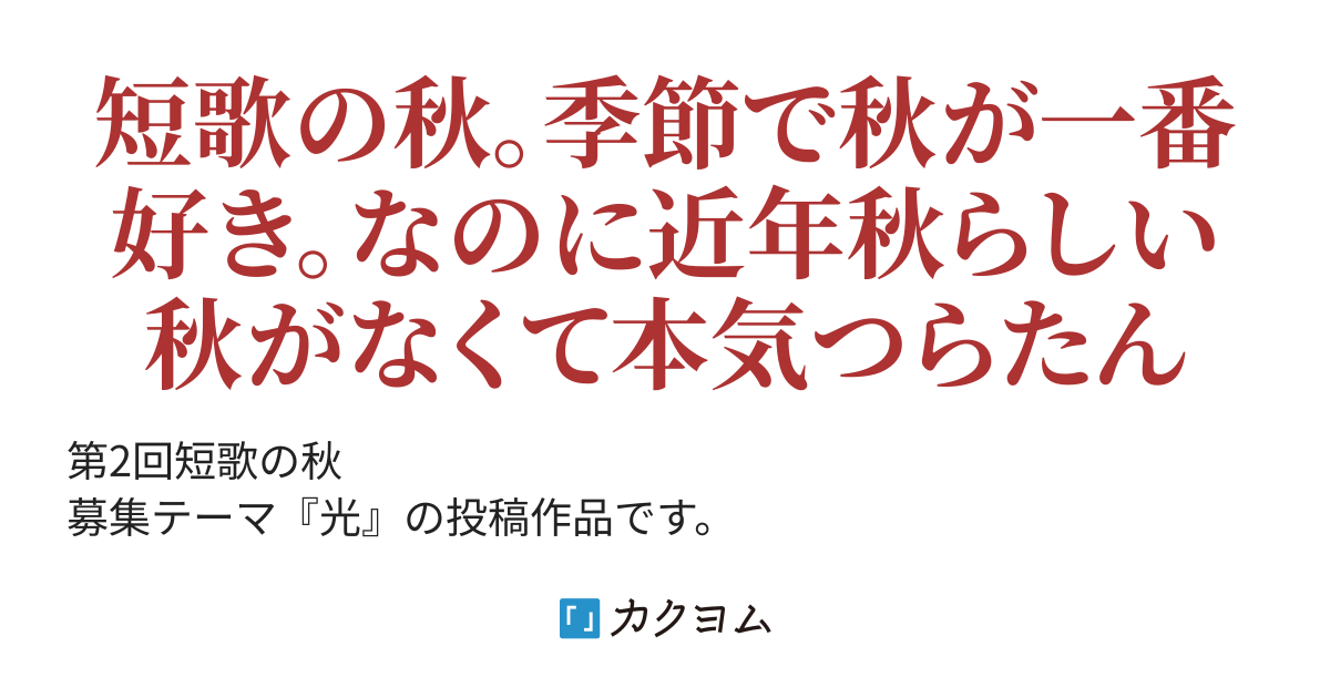 『短歌の秋』投稿作品【光】(宮崎世絆) カクヨム