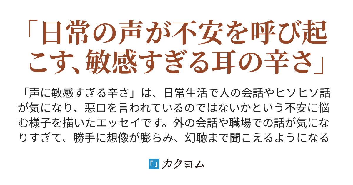 声に敏感すぎる辛さ(星咲 紗和(ほしざき さわ) ) カクヨム
