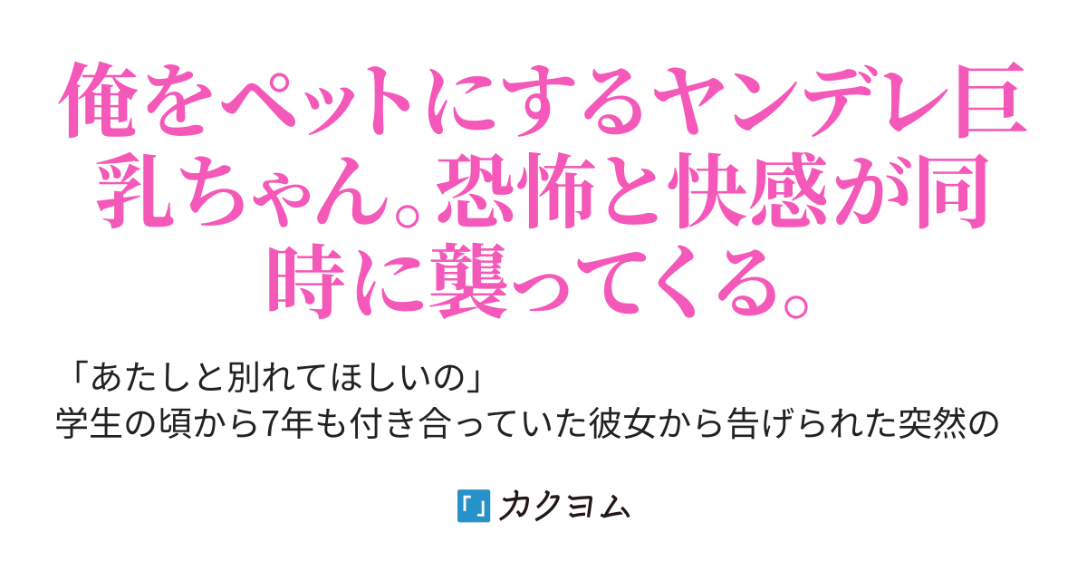 彼女に捨てられて仕事もクビになった俺は、ヤンデレ金髪巨乳女子高生に拾われました（湯島二雨） カクヨム