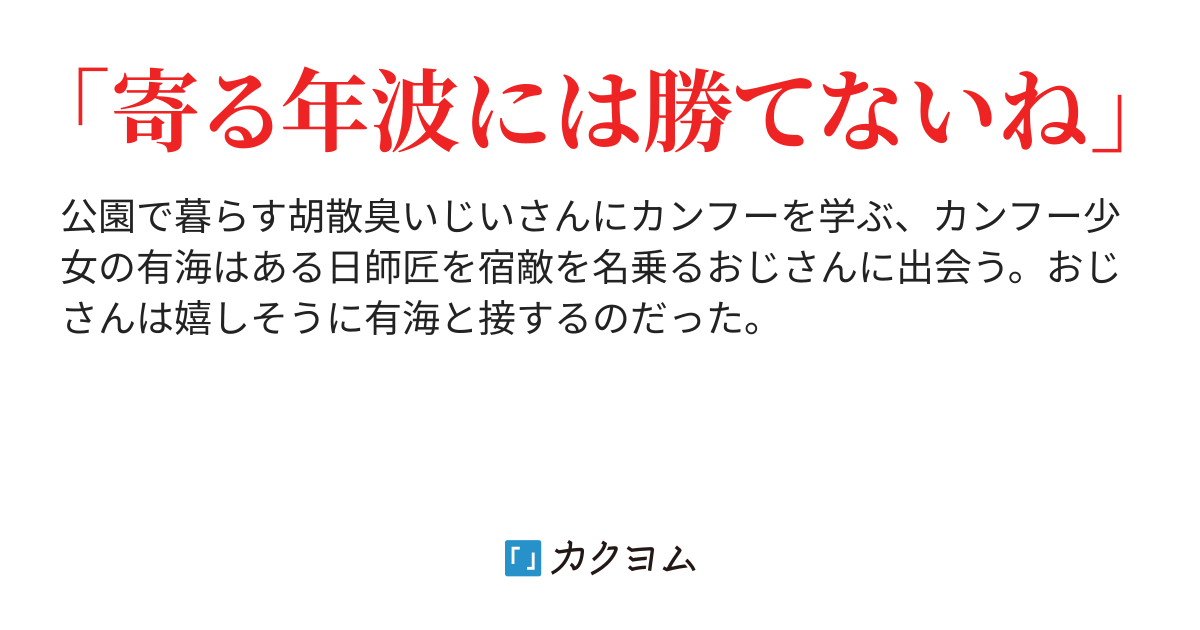 カンフー少女と老いた悪役〜世界征服を目指した悪党も寄る年波みには勝てない〜(鴎) カクヨム