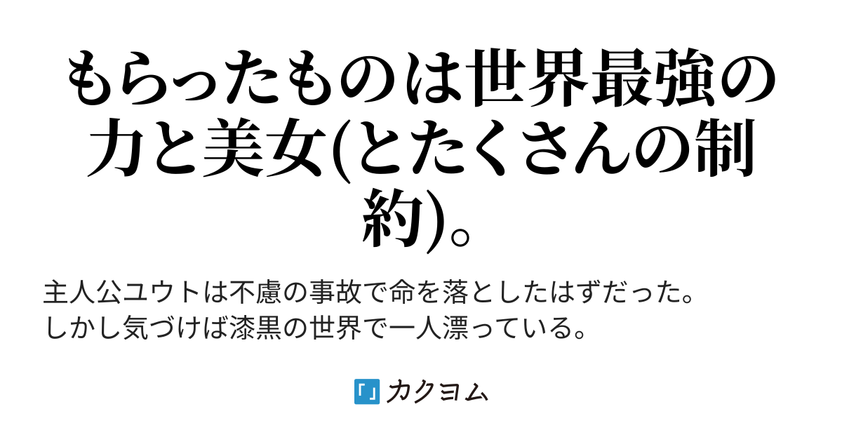 世界最強だけどあまりに制約が多すぎる俺の元になぜか美少女たちが集まってくる。（kunimatsu） カクヨム