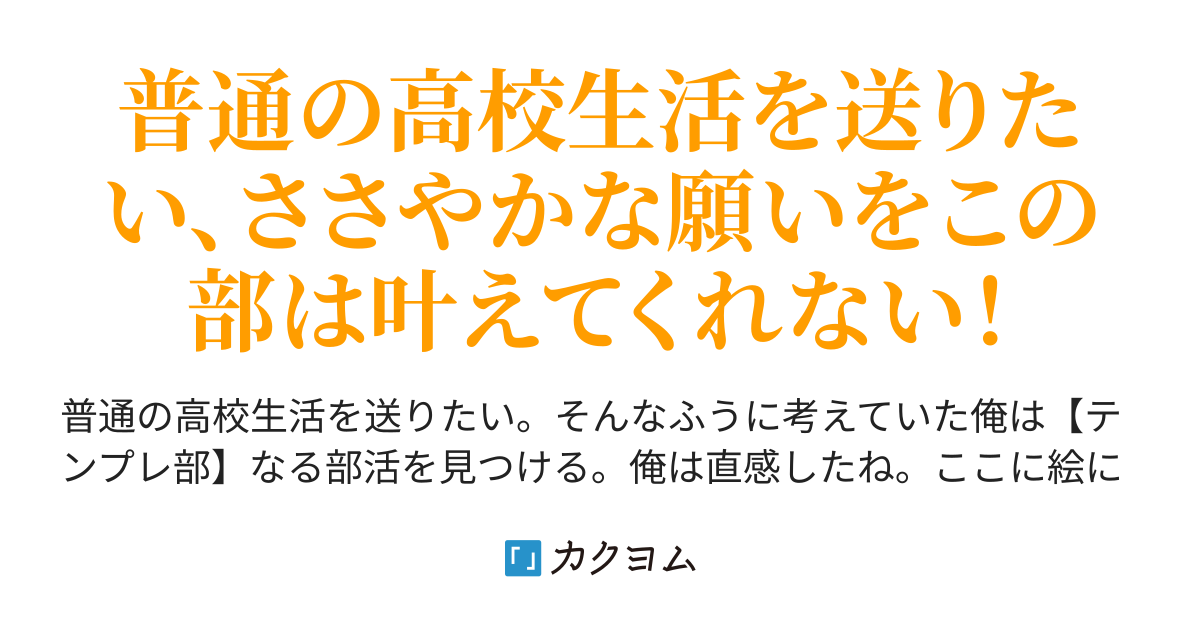 普通の高校生活を送りたくてテンプレ部に入ったのに全然思ったようなテンプレ展開にならない！（晴山第六） カクヨム