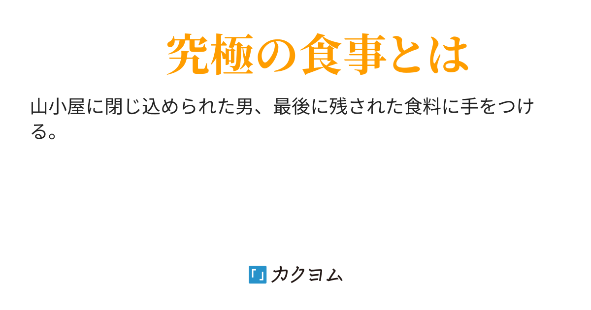 カップラーメン(河田 真臣) カクヨム