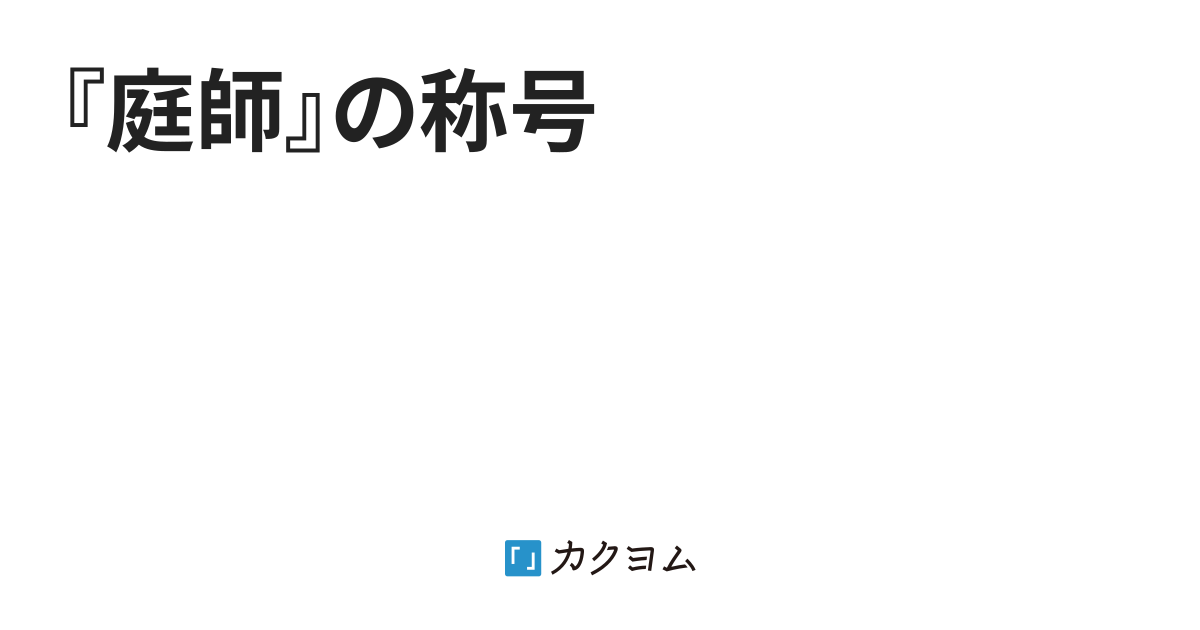 『庭師』の称号(うつみきいろ) カクヨム