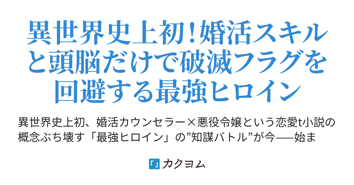 婚期を逃した婚活カウンセラーの私が政略結婚で没落寸前の悪役令嬢に転生して貴族社会を婚活無双する物語(月亭脱兎) カクヨム