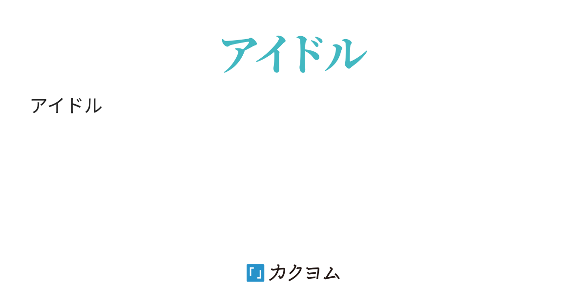 Passpo(ヤッキムン) カクヨム
