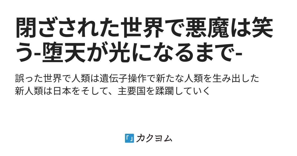 閉ざされた世界で悪魔は笑う 堕天が光になるまで （たかてぃん） カクヨム