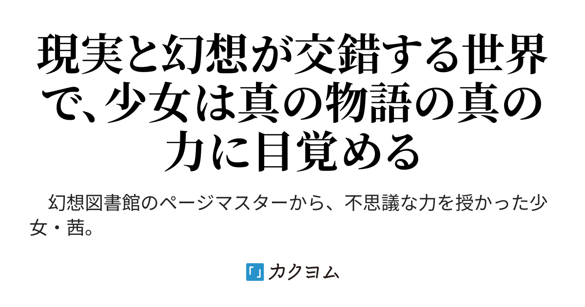 【ファンタジー短編小説】茜の新しい世界(約8400字)(藍埜佑(あいのたすく)) カクヨム