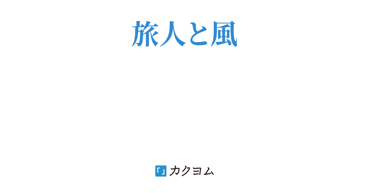 風(一閃) カクヨム