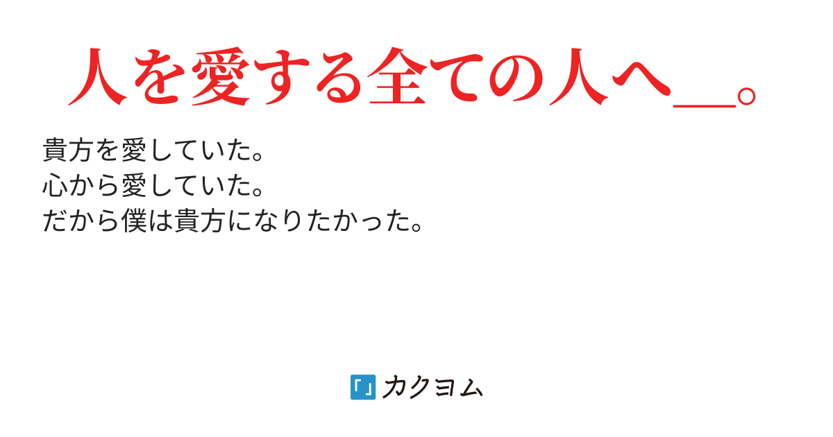 狂気の手記（亜諭） カクヨム