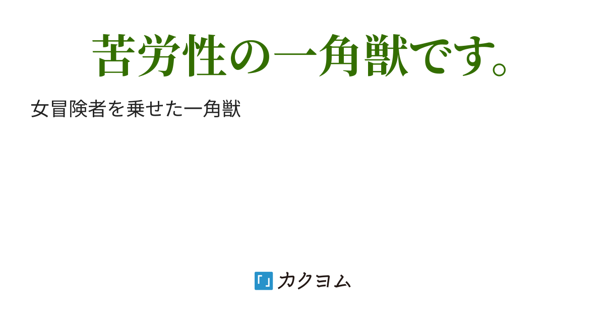 一角獣のため息（石動 守） カクヨム