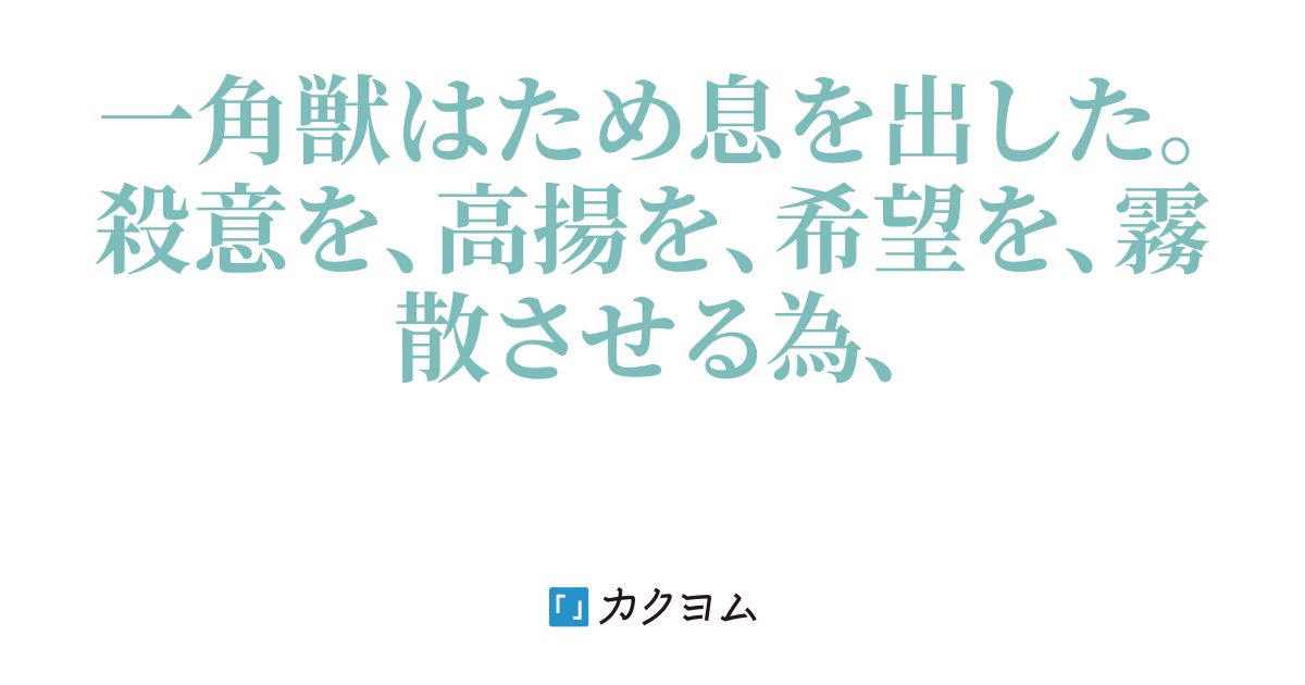 一角獣のため息（藤泉都理） カクヨム