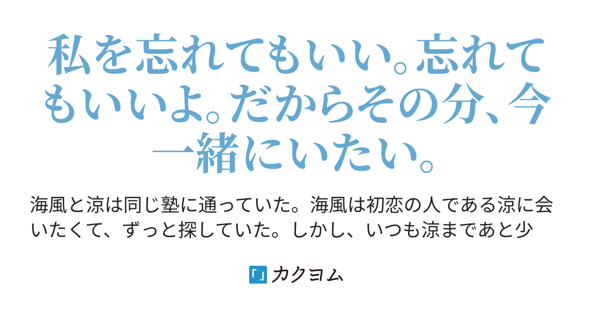 君が私を忘れてしまったとしても。(みずき) カクヨム