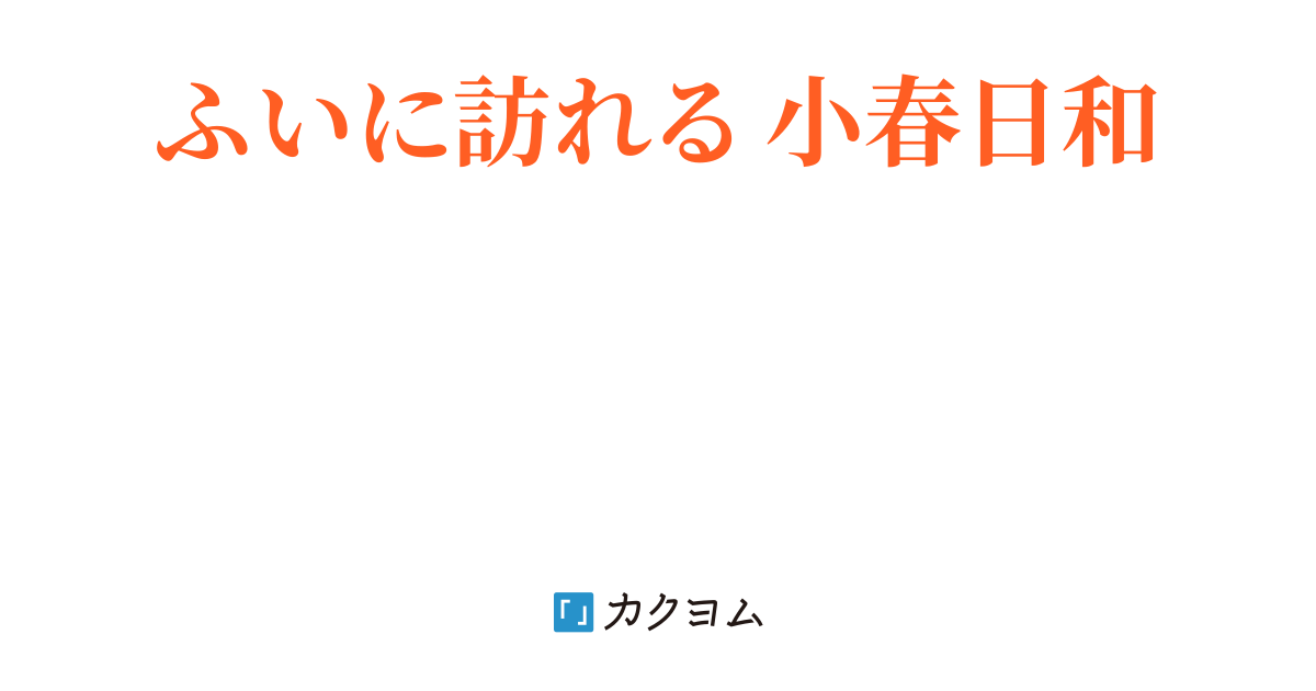 小春日和 2（一閃） カクヨム