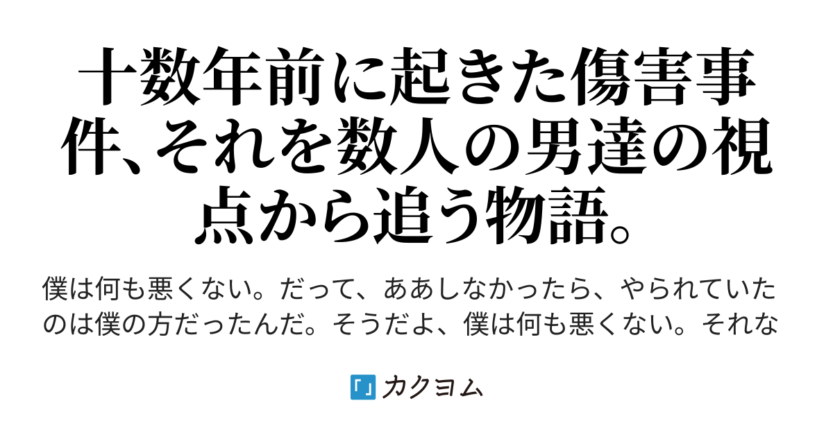僕たちは浅ましい夢を見る（井関和美） カクヨム
