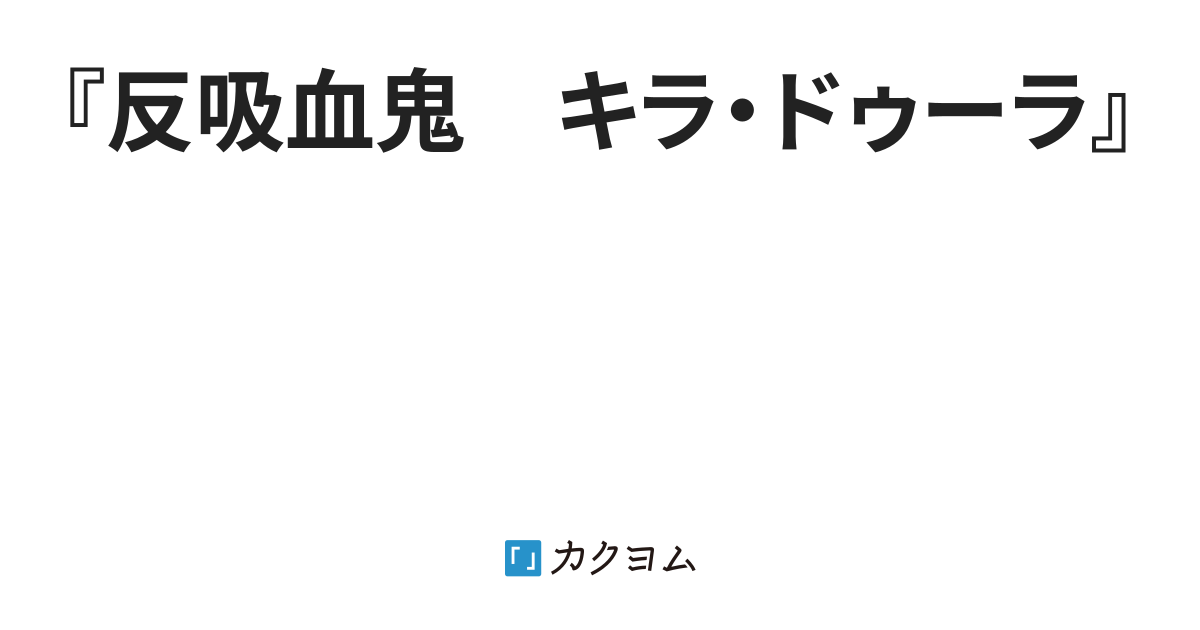 『反吸血鬼 キラ・ドゥーラ』（やましん（テンパー）） カクヨム