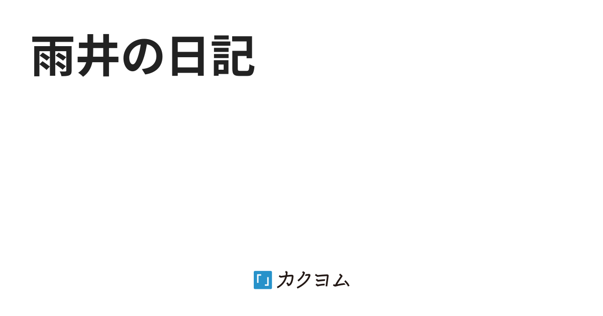 雨井の日記(雨井湖音) カクヨム