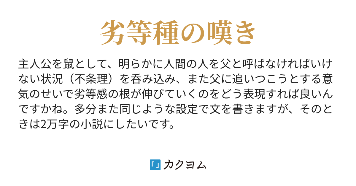 窮鼠の家庭（椿生宗大） カクヨム