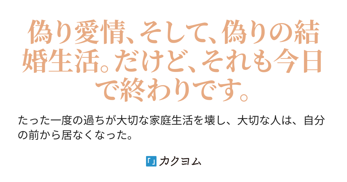 偽装結婚(なつかわ) カクヨム