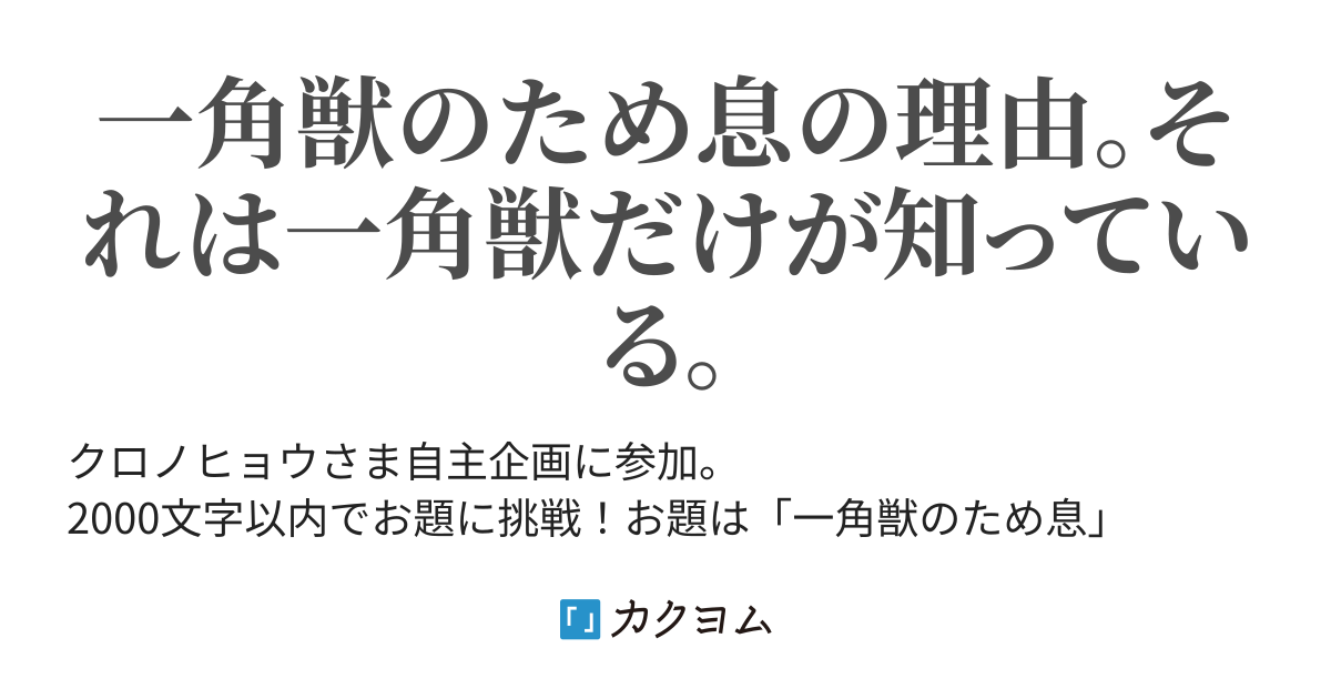 一角獣の憂鬱（ろくろわ） カクヨム