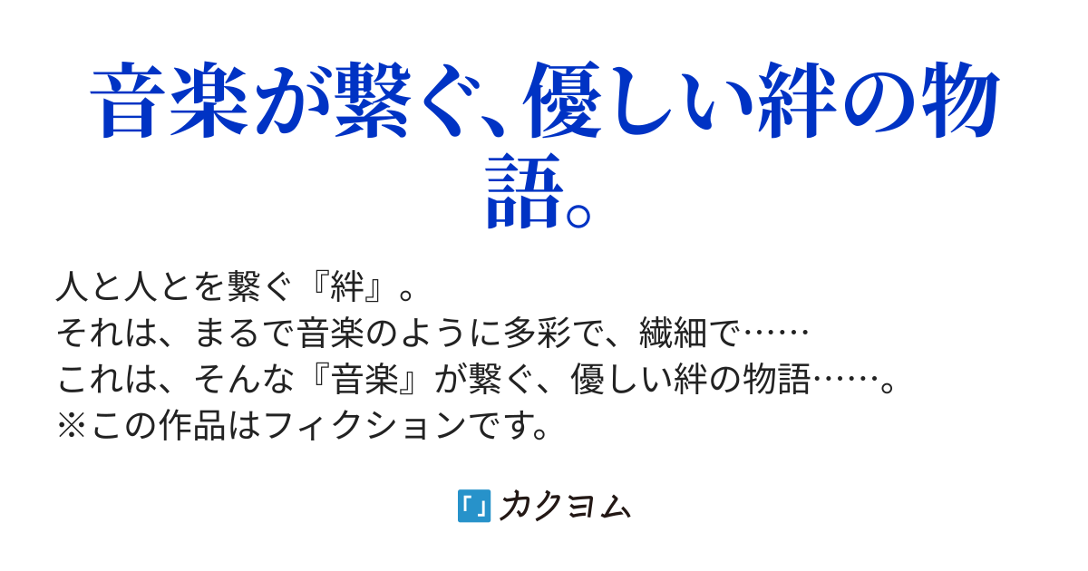 Symphony～「うた」を届けて（桂木 京） カクヨム