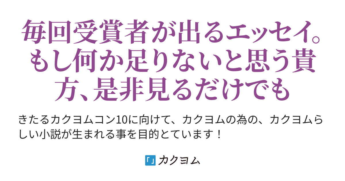 第24話「ただの相談ではないっ! 宣伝します」 カクヨムの、カクヨムによる、カクヨムのためのカクヨムオンリーを作りたい! カクヨムコン10