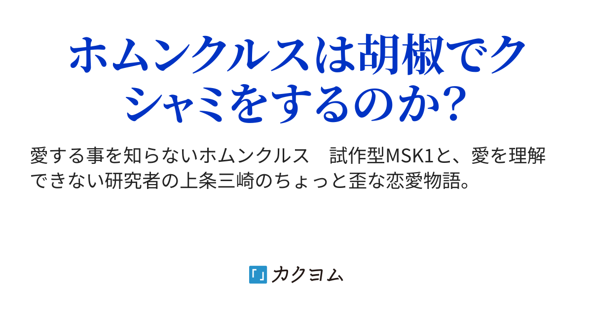 殺人人形と欠陥研究者の歪な愛情表現（山親爺大将） カクヨム