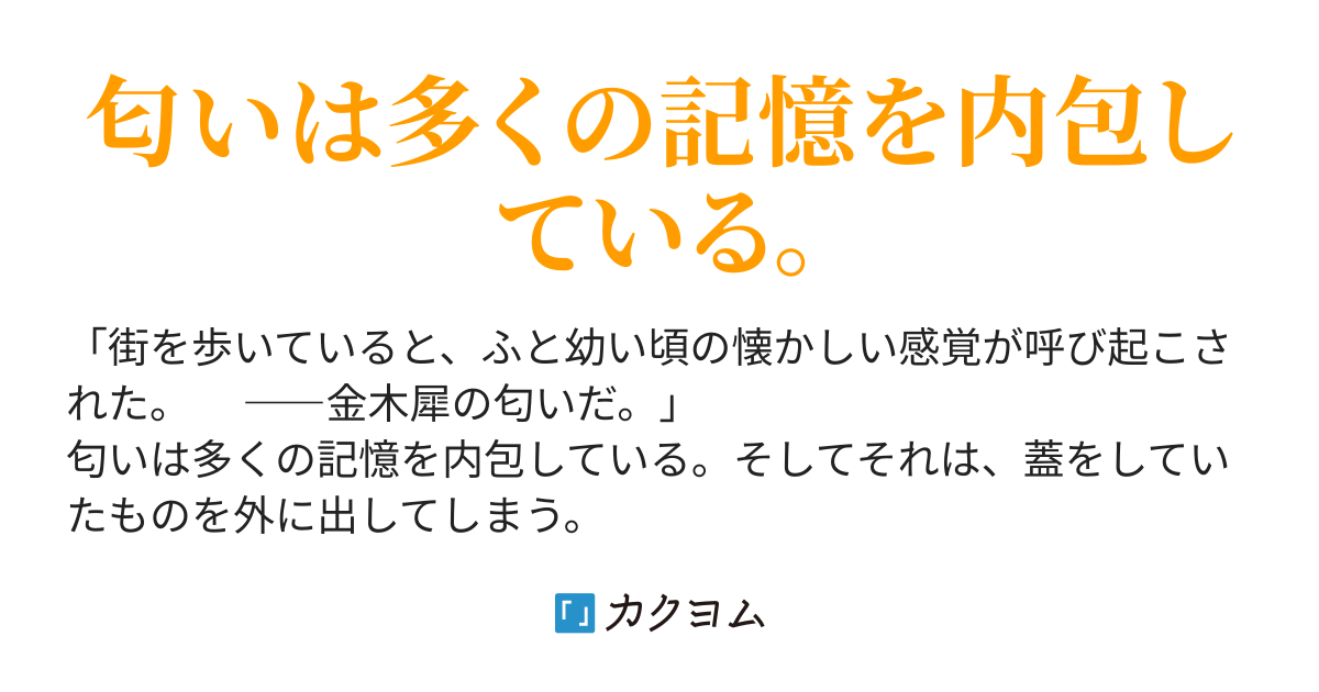 金木犀の口当たり(彩煙) カクヨム
